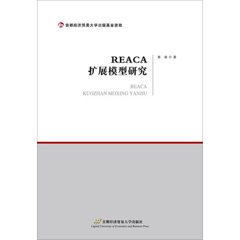 REACA扩展模型研究