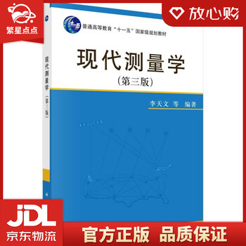 【新华正版】 现代测量学 李天文等 科学出版社