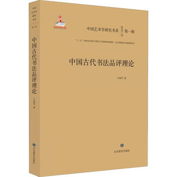 中国古代书法品评理论