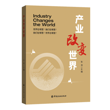 产业改变世界【中国金融出版社直属书店】