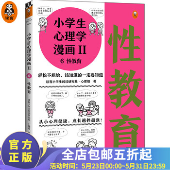 小学生心理学漫画Ⅱ性教育（从小心理健康，成长越挫越强！让孩子学会接纳自己、保护自己）育儿百科科普书籍 读客