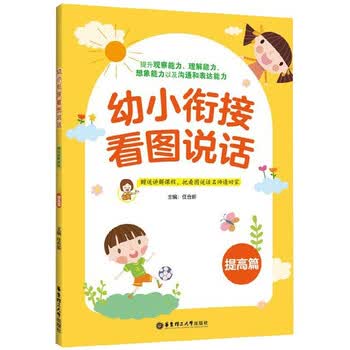 幼小衔接看图说话(提高篇)