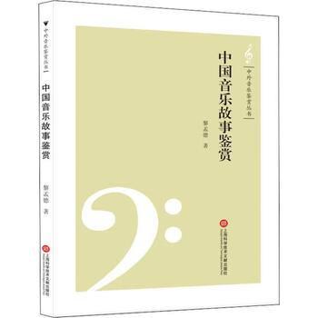 中国音乐故事鉴赏