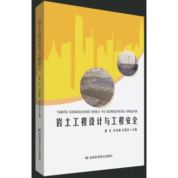 岩土工程设计与工程安全