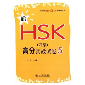 新HSK<四级>高分实战试卷(5)/北大版新HSK应试辅导丛书