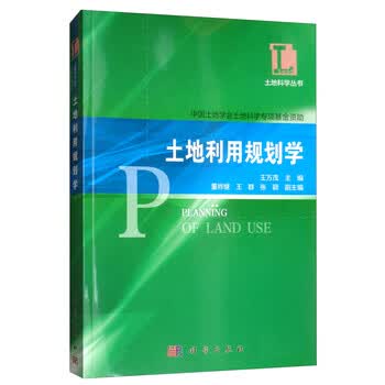   土地利用规划学9787030178220科学