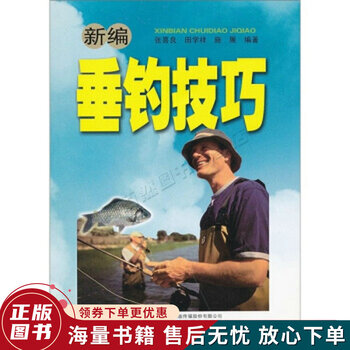 新编垂钓技巧
