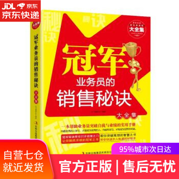 【正版图书】冠军业务员的销售秘诀大全集 《冠军业务员的销售秘诀大全集》编委会 编 吉林出版集团有限责任公司