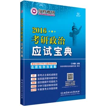 考研 治应试宝典 米鹏 9787568209724 北京理工大学出版社