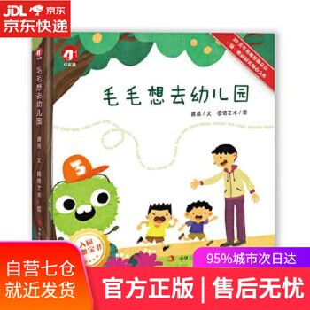 【正版图书】毛毛想去幼儿园 唐燕 中华工商联合出版社