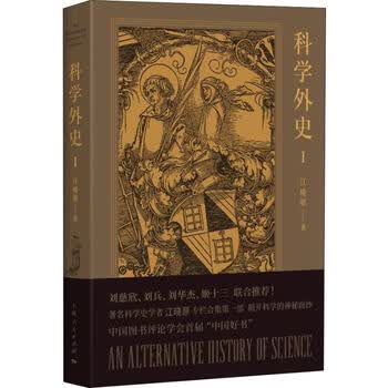 科学外史 1