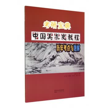 中国美术史教程历年考点与题解/考研宝典