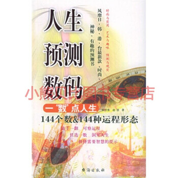 人生预测数码张岩客,赵括,台海出版社