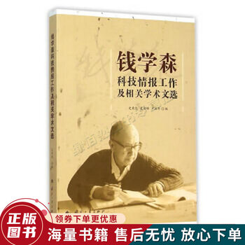 钱学森科技情报工作及相关学术文选