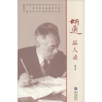 胡适品人录