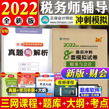 正保会计网校2022年新版注册税务师考试教材税法一二涉税服务实务相关法律财务与会计税1税2注税冲刺8套模拟试卷搭2022轻松过关一 财务与会计