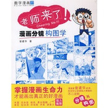老师来了——漫画分镜构图学【正版图书】