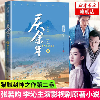 庆余年人在京都2 第二卷修订版