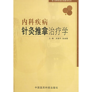内科疾病针灸推拿治疗学【正版图书】