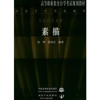 素描 张烨,葛争红 9787508427591 水利水电出版社