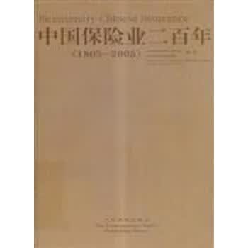 中国保险业二百年