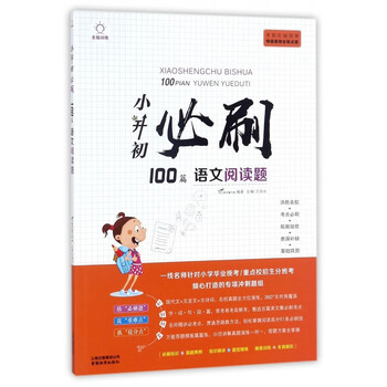 小升初必刷100篇语文阅读题