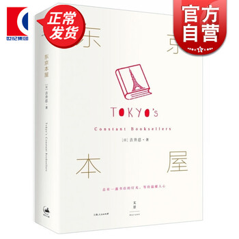 东京本屋 [日] 吉井忍 著 《四季便当》作者吉井忍新作 世纪文景 上海人民出版社