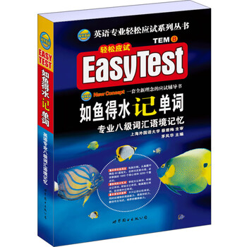 如鱼得水记单词：英语专业八级词汇语境记忆9787506263528