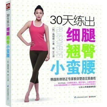 30天练出细腿翘臀小蛮腰 每天2种运动健康健美健身锻炼 塑脂女王教你打造美曲线 女性减脂变美书籍