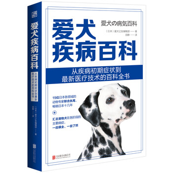 正版 爱犬疾病百科9787559621856