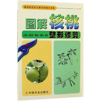 图解核桃整形修剪/建设社会主义新农村图示书系