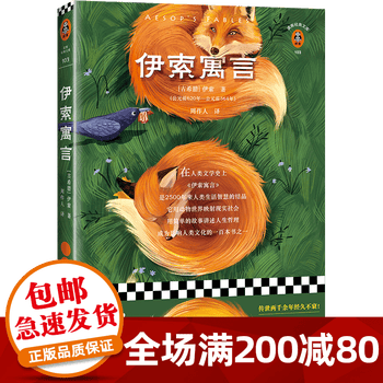 伊索寓言（全新日历版式设计！流传了2500年的小故事，培养出无数哲人的大智慧）（读客经典文库）