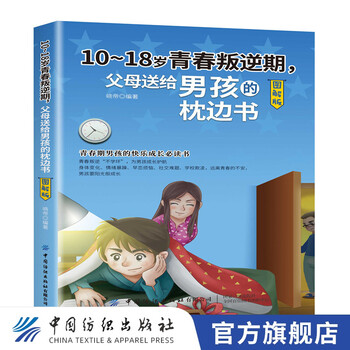 【官方旗舰店】  10-18岁青春叛逆期，父母送给男孩的枕边书 中国纺织出版社