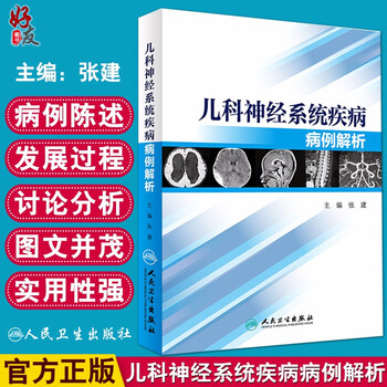 儿科神经系统疾病病例解析 张建主编 人民卫生出版社9787117232111