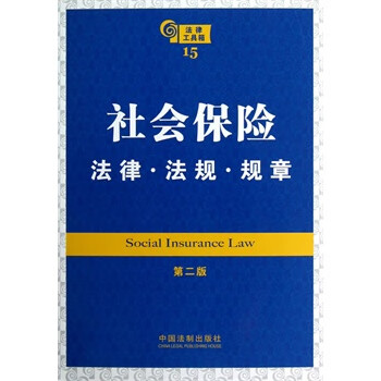 社会保险:法律·法规·规章第2版