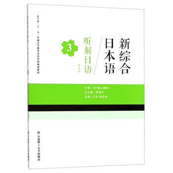听解日语（3第3版 新综合 日本语）