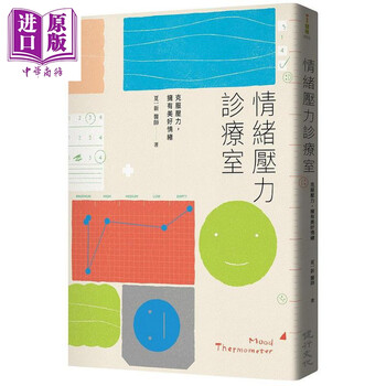 情绪压力诊疗室 克服压力 拥有美好情绪 港台原版 夏一新 健行文化