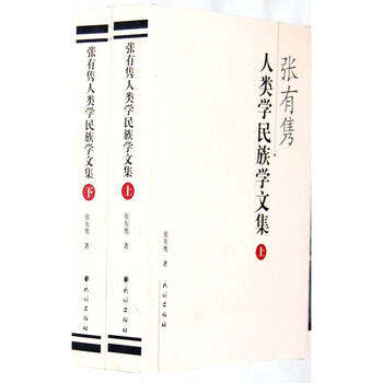 张有隽人类学民族学文集(上下)