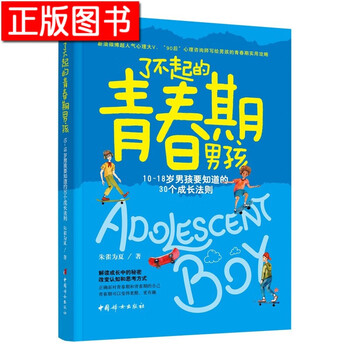 了不起的青春期男孩: 10～18岁男孩要知道的30个成长法则 朱雀为夏 著