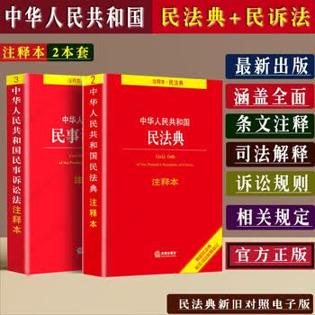 2本套中华人民共和国民法典民事诉讼法注释本法法律规条文注释司法解释含物权侵权法合同法婚