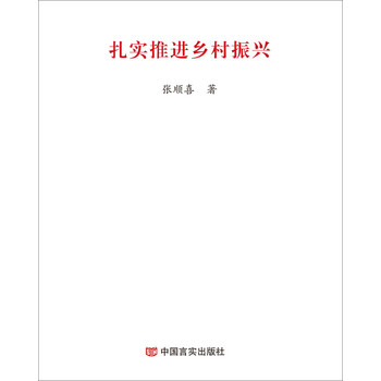 扎实推进乡村振兴
