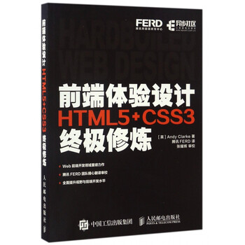 前端体验设计(HTML5+CSS3终极修炼)