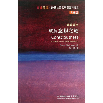 破解意识之谜(通识读本典藏版)/斑斓阅读外研社英汉