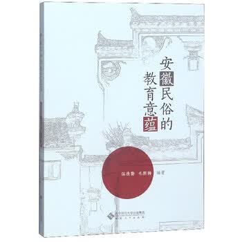 安徽民俗的教育意蕴