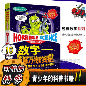 新版 可怕的科学 经典数学系列1-12册 特别要命的数学 6-14岁少儿童科普图书百科全书  1 第10册 数字-破解万物的钥匙