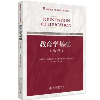 教育学基础（小学）