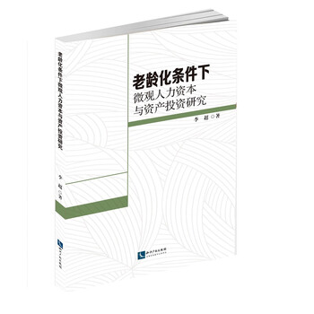 老龄化条件下微观人力资本与资产投资研究