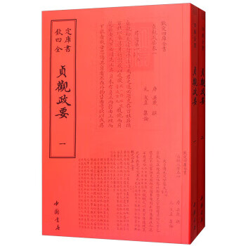 贞观政要(套装全2册)