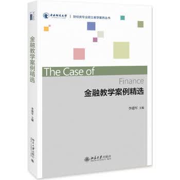【正版图书】金融教学案例精选