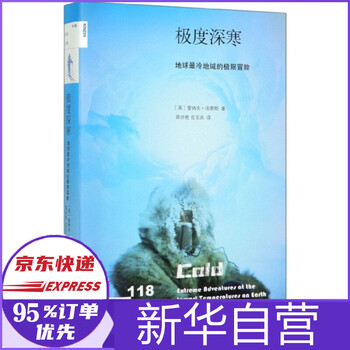 深寒(地球 冷地域的极限冒险)/新知文库